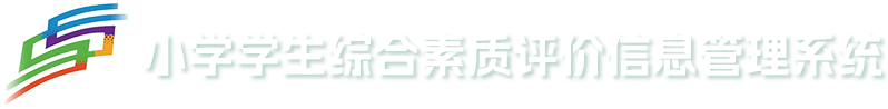 义务教育学生综合素质评价系统